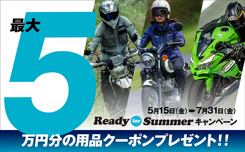Ready For Summer キャンペーン